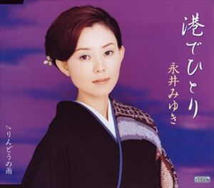 ナガイミユキ ミナトデヒトリリンドウノアメCD発売日2005/5/25詳しい納期他、ご注文時はご利用案内・返品のページをご確認くださいジャンル邦楽歌謡曲/演歌　アーティスト永井みゆき収録時間21分50秒組枚数1商品説明永井みゆき / 港でひ...
