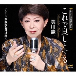 ミカワケンイチ コレデヨシトスルCD発売日2024/9/25詳しい納期他、ご注文時はご利用案内・返品のページをご確認くださいジャンル邦楽歌謡曲/演歌　アーティスト美川憲一収録時間15分58秒組枚数1商品説明美川憲一 / これで良しとするコレ...
