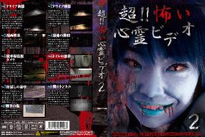 DVD発売日2015/1/9詳しい納期他、ご注文時はご利用案内・返品のページをご確認くださいジャンル邦画ホラー　監督出演収録時間組枚数1商品説明超!!怖い心霊ビデオ2日常生活のちょっとした隙間に、記念日や思い出に、いつまにか入り込んでいる異...
