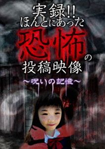 DVD発売日2019/3/4詳しい納期他、ご注文時はご利用案内・返品のページをご確認くださいジャンル邦画ホラー　監督出演収録時間組枚数1商品説明実録!!ほんとにあった恐怖の投稿映像 〜呪いの記憶〜商品スペック 種別 DVD JAN 4562...