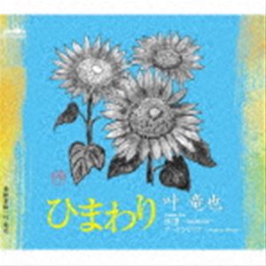 カノウタツヤ ヒマワリCD発売日2022/8/24詳しい納期他、ご注文時はご利用案内・返品のページをご確認くださいジャンル邦楽歌謡曲/演歌　アーティスト叶竜也収録時間26分04秒組枚数1商品説明叶竜也 / ひまわりヒマワリ叶竜也のシングル。...