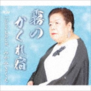 ミカミキクエ キリノカクレヤドCD発売日2014/10/3詳しい納期他、ご注文時はご利用案内・返品のページをご確認くださいジャンル邦楽歌謡曲/演歌　アーティストみかみきくえ収録時間組枚数1商品説明みかみきくえ / 霧のかくれ宿キリノカクレヤ...