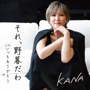 カナ ソレ ヤボダワ イツモアリガトウCD発売日2024/8/28詳しい納期他、ご注文時はご利用案内・返品のページをご確認くださいジャンル邦楽歌謡曲/演歌　アーティストKANA収録時間17分41秒組枚数1商品説明KANA / それ、野暮だわ...