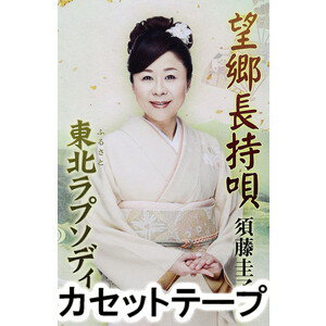 BOUKYOU NAGAMOCHI UTA／FURUSATO RHAPSODYカセットテープ発売日2013/6/5詳しい納期他、ご注文時はご利用案内・返品のページをご確認くださいジャンル邦楽歌謡曲/演歌　アーティスト須藤圭子収録時間組枚数1...