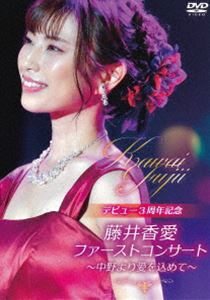 フジイカワイ ファーストコンサートナカノヨリアイヲコメテDVD発売日2021/11/3詳しい納期他、ご注文時はご利用案内・返品のページをご確認くださいジャンル音楽歌謡曲　監督出演藤井香愛収録時間102分組枚数1商品説明藤井香愛／ファーストコ...