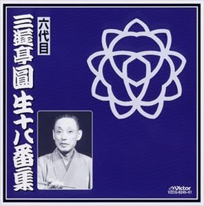 CD発売日2004/1/21詳しい納期他、ご注文時はご利用案内・返品のページをご確認くださいジャンル学芸・童謡・純邦楽落語/演芸　アーティスト三遊亭圓生［六代目］収録時間組枚数7関連キーワード：VZCG-8245/51商品説明三遊亭圓生［六...