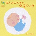NIKONIKO AKACHAN AKACHAN NO TAME NO CLASSIC ZEROSAI-NISAI HAN YOUCD発売日2010/6/9詳しい納期他、ご注文時はご利用案内・返品のページをご確認くださいジャンルクラシックそ...
