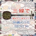 ネギシカズヒサ サンシンデキキタイヒキタイ オキナワノウタ ベスト16CD発売日2009/5/13詳しい納期他、ご注文時はご利用案内・返品のページをご確認くださいジャンル邦楽J-POP　アーティスト根岸和寿収録時間49分53秒組枚数1商品説...