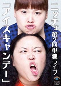 DVD発売日2013/8/21詳しい納期他、ご注文時はご利用案内・返品のページをご確認くださいジャンル趣味・教養お笑い　監督出演ニッチェ収録時間組枚数1商品説明ニッチェ／ニッチェ第2回単独ライブ アイスキャンデーコントから漫才まで、女芸人界...