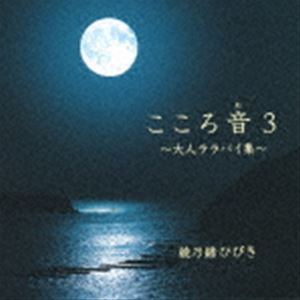 アヤノオヒビキ ココロネ3 オトナララバイシュウCD発売日2016/4/8詳しい納期他、ご注文時はご利用案内・返品のページをご確認くださいジャンル邦楽J-POP　アーティスト綾乃緒ひびき収録時間56分00秒組枚数1商品説明綾乃緒ひびき / ...