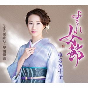 シイナサチコ ヨサレオンナブシ コイニコガレテ コウシュウカイドウCD発売日2025/2/12詳しい納期他、ご注文時はご利用案内・返品のページをご確認くださいジャンル邦楽歌謡曲/演歌　アーティスト椎名佐千子収録時間22分49秒組枚数1商品説...