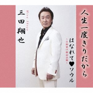 ミタショウヤ ジンセイイチドキリダカラ ハナレテ ソウルCD発売日2024/6/18詳しい納期他、ご注文時はご利用案内・返品のページをご確認くださいジャンル邦楽歌謡曲/演歌　アーティスト三田翔也収録時間15分18秒組枚数1商品説明三田翔也 ...