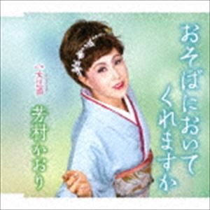 ヨシムラカオリ オソバニオイテクレマスカ オナキザケCD発売日2020/1/29詳しい納期他、ご注文時はご利用案内・返品のページをご確認くださいジャンル邦楽歌謡曲/演歌　アーティスト芳村かおり収録時間19分09秒組枚数1商品説明芳村かおり ...