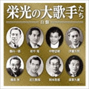 EIKOU NO DAI KASHU TACHI SHIRO BANCD発売日2015/12/16詳しい納期他、ご注文時はご利用案内・返品のページをご確認くださいジャンル邦楽歌謡曲/演歌　アーティスト（V.A.）藤山一郎松平晃中野忠晴伊藤久...