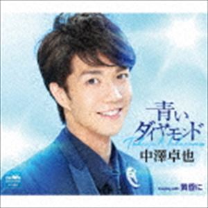 AOI DIAMONDCD発売日2017/1/18詳しい納期他、ご注文時はご利用案内・返品のページをご確認くださいジャンル邦楽歌謡曲/演歌　アーティスト中澤卓也収録時間17分41秒組枚数1商品説明中澤卓也 / 青いダイヤモンドAOI DIA...
