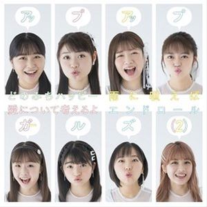 アップアップガールズカッコニキ ドノミチハッピー アメニウタエバ アイニツイテカンガエルヨ エンドロールCD発売日2020/10/20詳しい納期他、ご注文時はご利用案内・返品のページをご確認くださいジャンル邦楽J-POP　アーティストアップ...