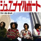 ジュブナイルボート ファーストキッスCD発売日2009/3/25詳しい納期他、ご注文時はご利用案内・返品のページをご確認くださいジャンル邦楽ロック/ソウル　アーティストジュブナイルボート収録時間組枚数1商品説明ジュブナイルボート / ファー...