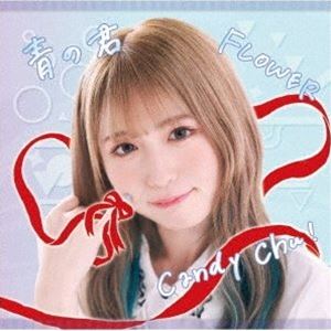 マイディアダーリン キャンディ チュー フラワー アオノキミCD発売日2020/12/15詳しい納期他、ご注文時はご利用案内・返品のページをご確認くださいジャンル邦楽J-POP　アーティストMyDearDarlin’収録時間組枚数1商品説明...