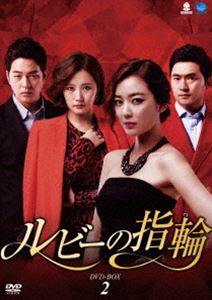 ルビーノユビワディーブイディーボックス2DVD発売日2014/6/4詳しい納期他、ご注文時はご利用案内・返品のページをご確認くださいジャンル海外TV韓国映画　監督出演イ・ソヨンイム・ジョンウンキム・ソックンパク・クァンヒョンチョン・エリイ・...