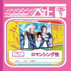 ロマンシングサガ ロマンシングベスト セイシュンラクガキチョウCD発売日2015/4/15詳しい納期他、ご注文時はご利用案内・返品のページをご確認くださいジャンル邦楽ロック/ソウル　アーティストロマンシング性収録時間組枚数1商品説明ロマンシ...