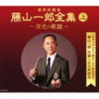 KETTEI BAN FUJIYAMA ICHIRO ZENSHUU （JOU） -EIKOU NO KISEKI-CD発売日2011/5/18詳しい納期他、ご注文時はご利用案内・返品のページをご確認くださいジャンル邦楽歌謡曲/演歌　アーテ...