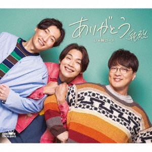 ジュンレツ アリガトウCD発売日2026/6/17詳しい納期他、ご注文時はご利用案内・返品のページをご確認くださいジャンル邦楽歌謡曲/演歌　アーティスト純烈収録時間18分58秒組枚数1関連キーワード：JUNRETSU ARIGATOU シン...