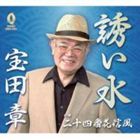 タカラダアキラ サソイミズ ニジュウヨンバンハナシンプウCD発売日2011/7/25詳しい納期他、ご注文時はご利用案内・返品のページをご確認くださいジャンル邦楽歌謡曲/演歌　アーティスト宝田章収録時間組枚数1商品説明宝田章 / 誘い水／二十...