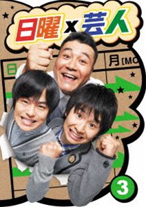 DVD発売日2013/2/20詳しい納期他、ご注文時はご利用案内・返品のページをご確認くださいジャンル国内TVバラエティ　監督出演山崎弘也若林正恭バカリズム収録時間173分組枚数2商品説明日曜×芸人 VOL3月曜日からの仕事や学校を控え、ち...