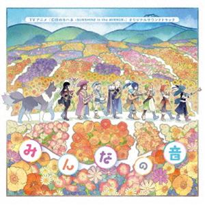 カトウタツヤ テレビアニメ ゲンジツノヨハネ サンシャイン イン ザ ミラー オリジナルサウンドトラック ミンナノオトCD発売日2023/10/25詳しい納期他、ご注文時はご利用案内・返品のページをご確認くださいジャンルアニメ・ゲーム国内ア...
