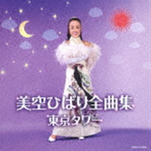 ミソラヒバリ ミソラヒバリゼンキョクシュウ トウキョウタワーCD発売日2021/11/17詳しい納期他、ご注文時はご利用案内・返品のページをご確認くださいジャンル邦楽歌謡曲/演歌　アーティスト美空ひばり収録時間62分36秒組枚数1関連キーワ...