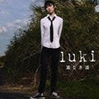 ルキ ミチナキミチCD発売日2010/1/13詳しい納期他、ご注文時はご利用案内・返品のページをご確認くださいジャンル邦楽ロック/ソウル　アーティストluki収録時間7分54秒組枚数1商品説明luki / 奇跡の続きミチナキミチリアルが胸に...