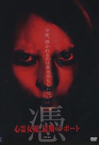 DVD発売日2011/8/5詳しい納期他、ご注文時はご利用案内・返品のページをご確認くださいジャンル趣味・教養ドキュメンタリー　監督出演収録時間組枚数商品説明憑 TSUKI 心霊女優、最期のレポート商品スペック 種別 DVD JAN 457...