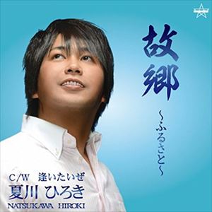 ナツカワヒロキ フルサトCD発売日2014/7/9詳しい納期他、ご注文時はご利用案内・返品のページをご確認くださいジャンル邦楽歌謡曲/演歌　アーティスト夏川ひろき収録時間組枚数1商品説明夏川ひろき / 故郷〜ふるさと〜フルサト※こちらの商品...