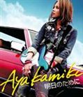 カミキアヤ アシタノタメニCD発売日2007/7/25詳しい納期他、ご注文時はご利用案内・返品のページをご確認くださいジャンル邦楽J-POP　アーティスト上木彩矢収録時間12分07秒組枚数1商品説明上木彩矢 / 明日のためにアシタノタメニC...