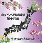 ウタクラベミンヨウキョウエン ダイジュウヨンシュウCD発売日2010/5/25詳しい納期他、ご注文時はご利用案内・返品のページをご確認くださいジャンル邦楽歌謡曲/演歌　アーティスト（オムニバス）武田昌宏五十嵐竹声中野日出美双葉孝一佐藤瑞宝佐...