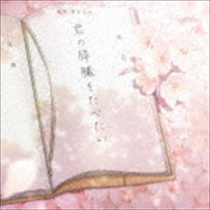 セブヒロコ ゲキジョウアニメ キミノスイゾウヲタベタイ オリジナル サウンドトラックCD発売日2018/8/29詳しい納期他、ご注文時はご利用案内・返品のページをご確認くださいジャンルアニメ・ゲーム国内アニメ音楽　アーティスト世武裕子（音楽...