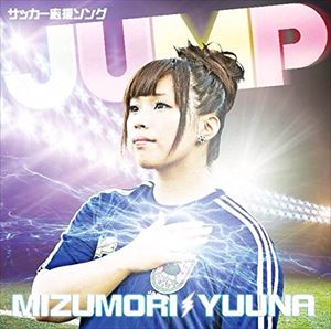 ミズモリユウナ ジャンプCD発売日2014/12/24詳しい納期他、ご注文時はご利用案内・返品のページをご確認くださいジャンル邦楽J-POP　アーティスト水森由菜収録時間組枚数1商品説明水森由菜 / JUMP!!ジャンプ熊本県出身の“自虐系...
