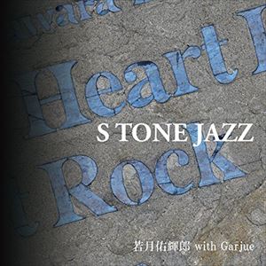 ワカツキユキロウ ガージュ エス トーン ジャズCD発売日2015/12/2詳しい納期他、ご注文時はご利用案内・返品のページをご確認くださいジャンルイージーリスニングヒーリング/ニューエイジ　アーティスト若月佑輝郎 with Garjue収...