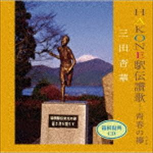 ミタキョウカ ハコネエキデンサンカ セイシュンノタスキCD発売日2020/10/10詳しい納期他、ご注文時はご利用案内・返品のページをご確認くださいジャンル邦楽J-POP　アーティスト三田杏華収録時間7分08秒組枚数1商品説明三田杏華 / ...