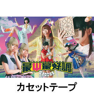 SAI SAI SAIKOUCHOU!カセットテープ発売日2016/11/2詳しい納期他、ご注文時はご利用案内・返品のページをご確認くださいジャンル邦楽J-POP　アーティストでんぱ組.inc収録時間組枚数1関連キーワード：デンパグミインク...