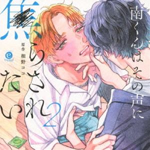 ミナミクンハソノコエニジラサレタイ2CD発売日2024/10/10詳しい納期他、ご注文時はご利用案内・返品のページをご確認くださいジャンルアニメ・ゲーム国内アニメ音楽　アーティスト（ドラマCD）内田雄馬（南理矢）鈴木崚汰（烏丸幸大）海渡翼（...