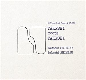 シブヤタケシ シミズタケシ タケシ ミーツ タケシCD発売日2016/3/16詳しい納期他、ご注文時はご利用案内・返品のページをご確認くださいジャンルジャズ・フュージョン国内ジャズ　アーティスト渋谷毅・清水武志（p／p）武井努（ts）収録時...