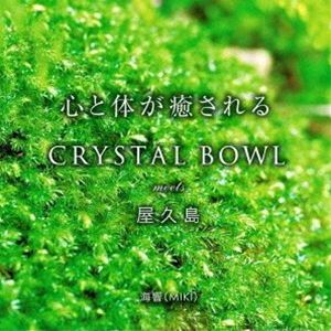 ミキ クリスタル ボウル ミーツ ヤクシマCD発売日2022/1/19詳しい納期他、ご注文時はご利用案内・返品のページをご確認くださいジャンルイージーリスニングヒーリング/ニューエイジ　アーティスト海響（MIKI）収録時間組枚数2商品説明海...