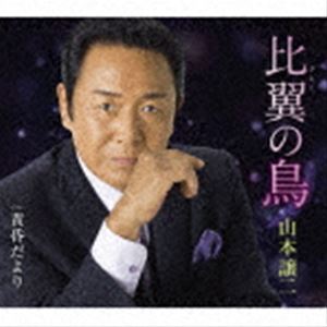 ヤマモトジョウジ ヒヨクノトリ タソガレダヨリCD発売日2021/12/15詳しい納期他、ご注文時はご利用案内・返品のページをご確認くださいジャンル邦楽歌謡曲/演歌　アーティスト山本譲二収録時間19分21秒組枚数1商品説明山本譲二 / 比翼...