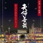カネコタカヒロ エヌエイチケイドヨウドラマ メヲトゼンザイ オリジナルサウンドトラックCD発売日2013/8/28詳しい納期他、ご注文時はご利用案内・返品のページをご確認くださいジャンルサントラ国内TV　アーティスト金子隆博（音楽）収録時間...