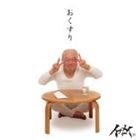 イナメナイ オクスリCD発売日2013/9/4詳しい納期他、ご注文時はご利用案内・返品のページをご確認くださいジャンル邦楽ロック/ソウル　アーティストイナメナイ収録時間組枚数1商品説明イナメナイ / おくすりオクスリ音楽性のまったく異なる5...