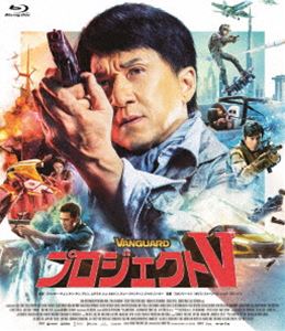 Blu-ray発売日2021/9/8詳しい納期他、ご注文時はご利用案内・返品のページをご確認くださいジャンル洋画香港映画　監督スタンリー・トン出演ジャッキー・チェンヤン・ヤンアレンムチミヤ収録時間107分組枚数1商品説明プロジェクトV スペ...