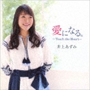 イノウエアズミ アイニナル タッチ ザ ハートCD発売日2018/9/5詳しい納期他、ご注文時はご利用案内・返品のページをご確認くださいジャンル邦楽J-POP　アーティスト井上あずみ収録時間24分16秒組枚数1商品説明井上あずみ / 愛にな...