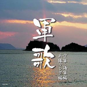 グンカ クウグン カイグン ヘイタイソングCD発売日2012/9/1詳しい納期他、ご注文時はご利用案内・返品のページをご確認くださいジャンル学芸・童謡・純邦楽その他　アーティスト（国歌／軍歌）収録時間組枚数1商品説明（国歌／軍歌） / 軍歌...