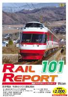 DVD発売日2007/2/21詳しい納期他、ご注文時はご利用案内・返品のページをご確認くださいジャンル趣味・教養電車　監督出演収録時間70分組枚数1商品説明レイルリポート101号（RR101）好評の鉄道DVDマガジン｢レイルリポート｣シリー...